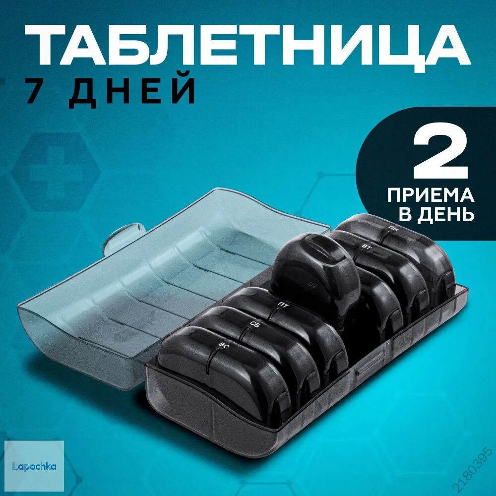 Таблетница на 7 дней Kalybre "4232423", 15 см х 7.5 см, 1 шт, 2 приема в день