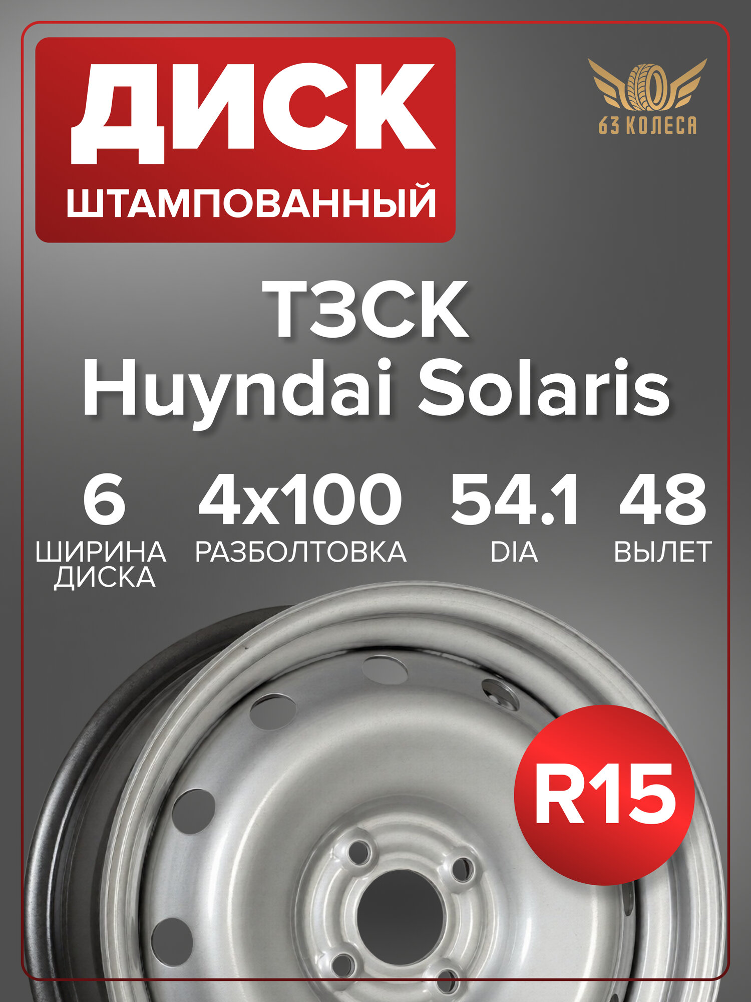 Диск ТЗСК Huyndai Solaris 6x15 4x100 ET48 DIA54.1 серебристый