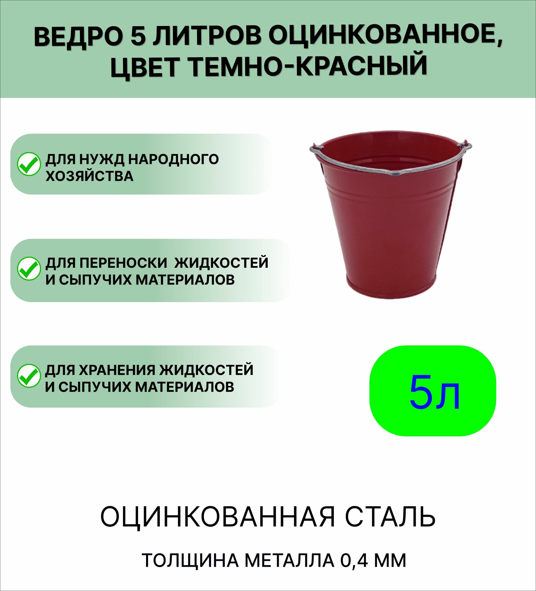 Оцинкованное ведро 5 л, цвет темно-красный