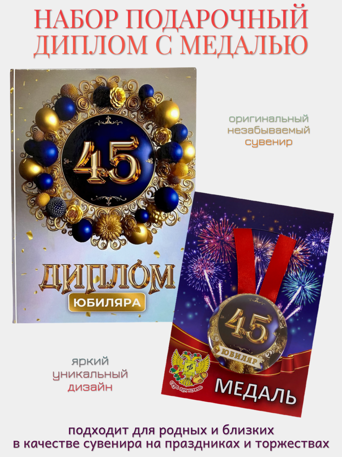 Подарочный набор: диплом открытка и медаль с атласной лентой "Юбиляр 45 лет", мужчине на день рождения, юбилей