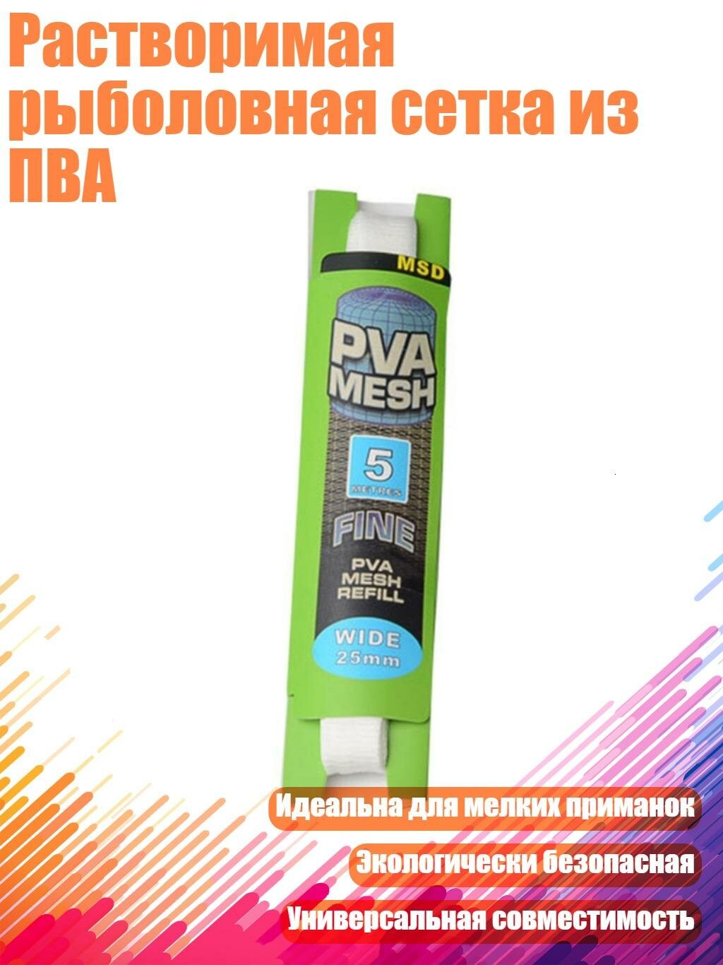 Растворимая рыболовная сетка из ПВА