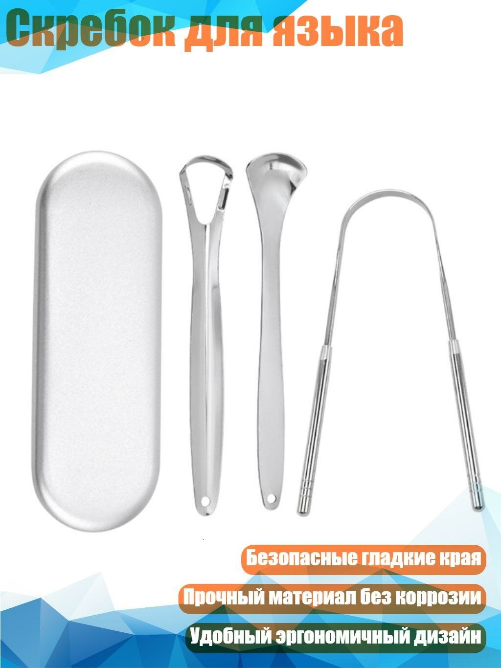 Скребок для языка, Серебряный набор из 3 предметов с