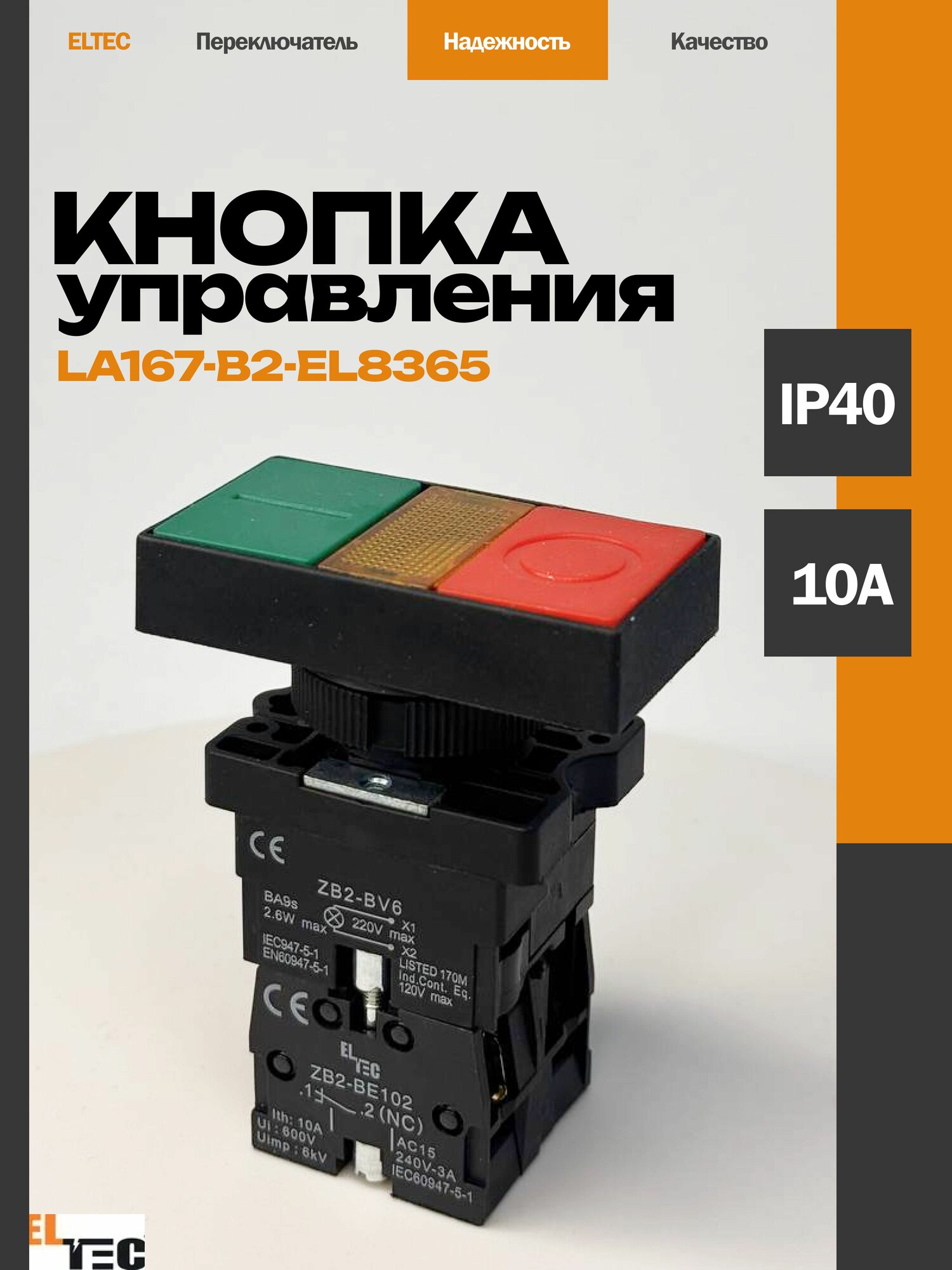 Кнопка управления LA167-B2-EW8365 I-O сдвоенная с подсветкой, 10А IP40, под отверстие диаметром 22мм