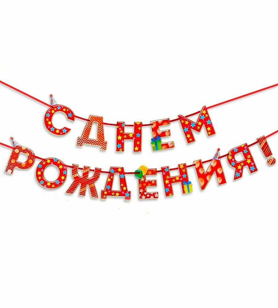 Гирлянда на ленте "С Днём Рождения!", бумажная растяжка из букв на стену, праздничное декоративное украшение для дома на день рождения, длина 250 см