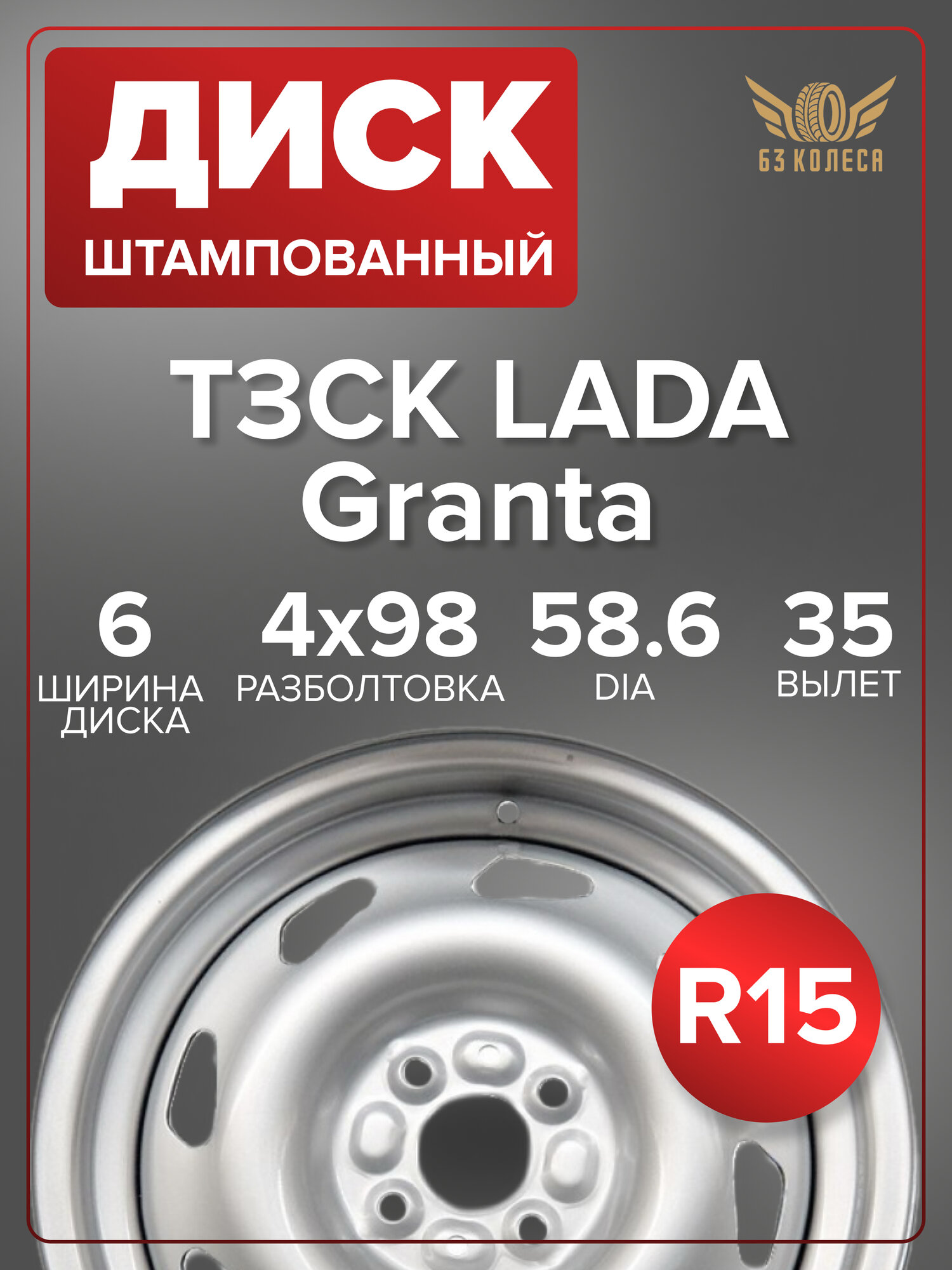 Диск колесный ТЗСК LADA Granta 6x15 4x98 ET35 DIA58.6, серебристый