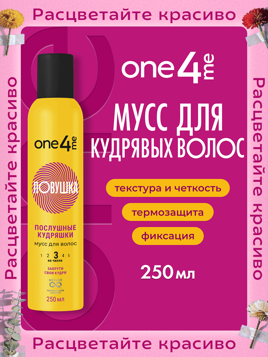 Мусс для волос ONE4ME "Ловушка", послушные кудряшки, 250 мл.