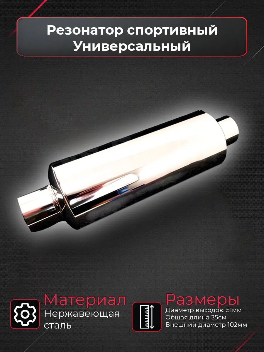 Резонатор спортивный 51мм - Длина 35см