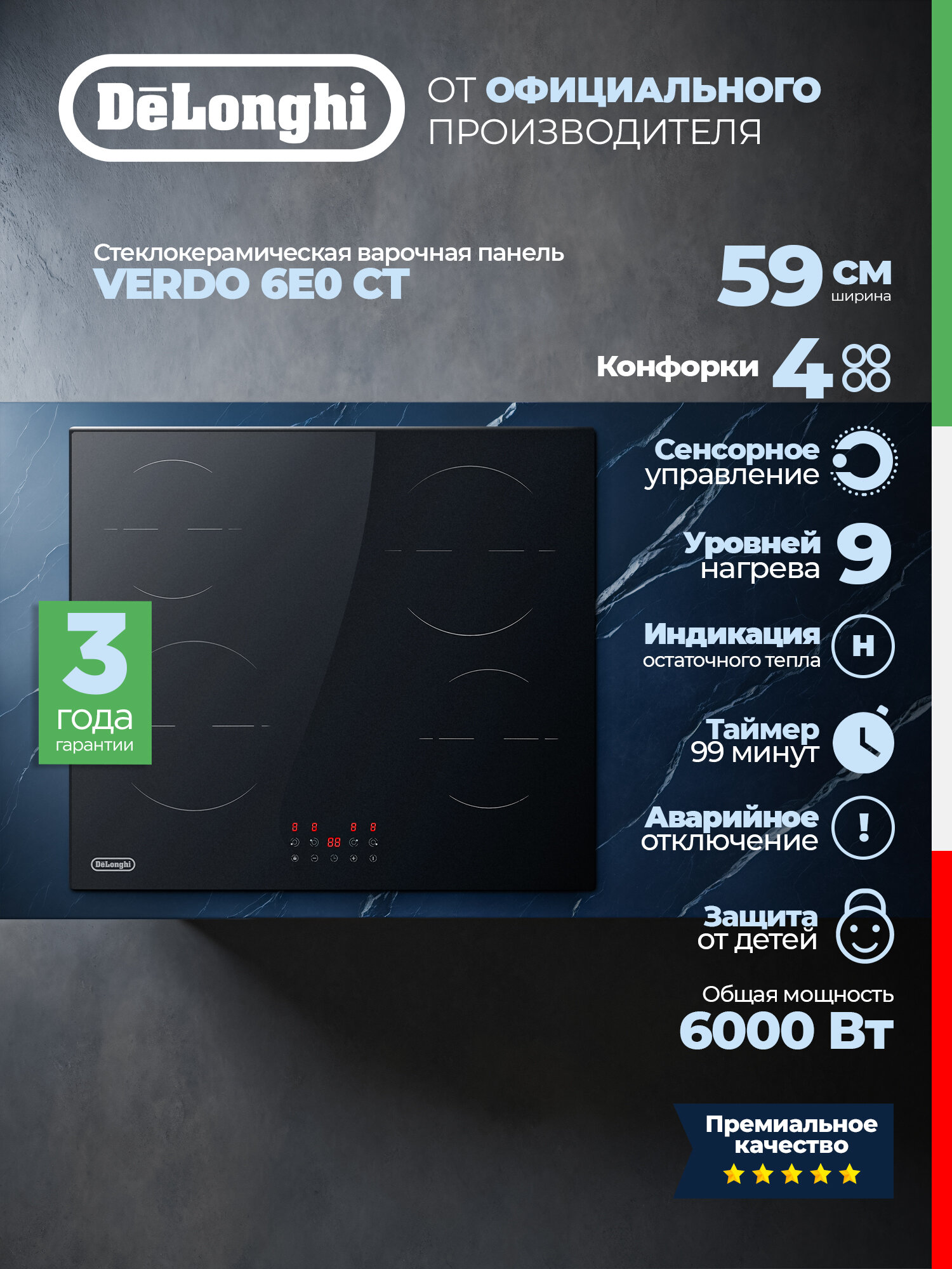 Стеклокерамическая варочная панель DeLonghi VERDO 6E0 CT сенсор, 9 режимов нагрева, таймер, защита от детей, индикация
