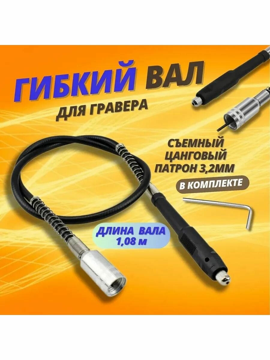 Гибкий вал для гравера/вибратора для гравера для вибратора
