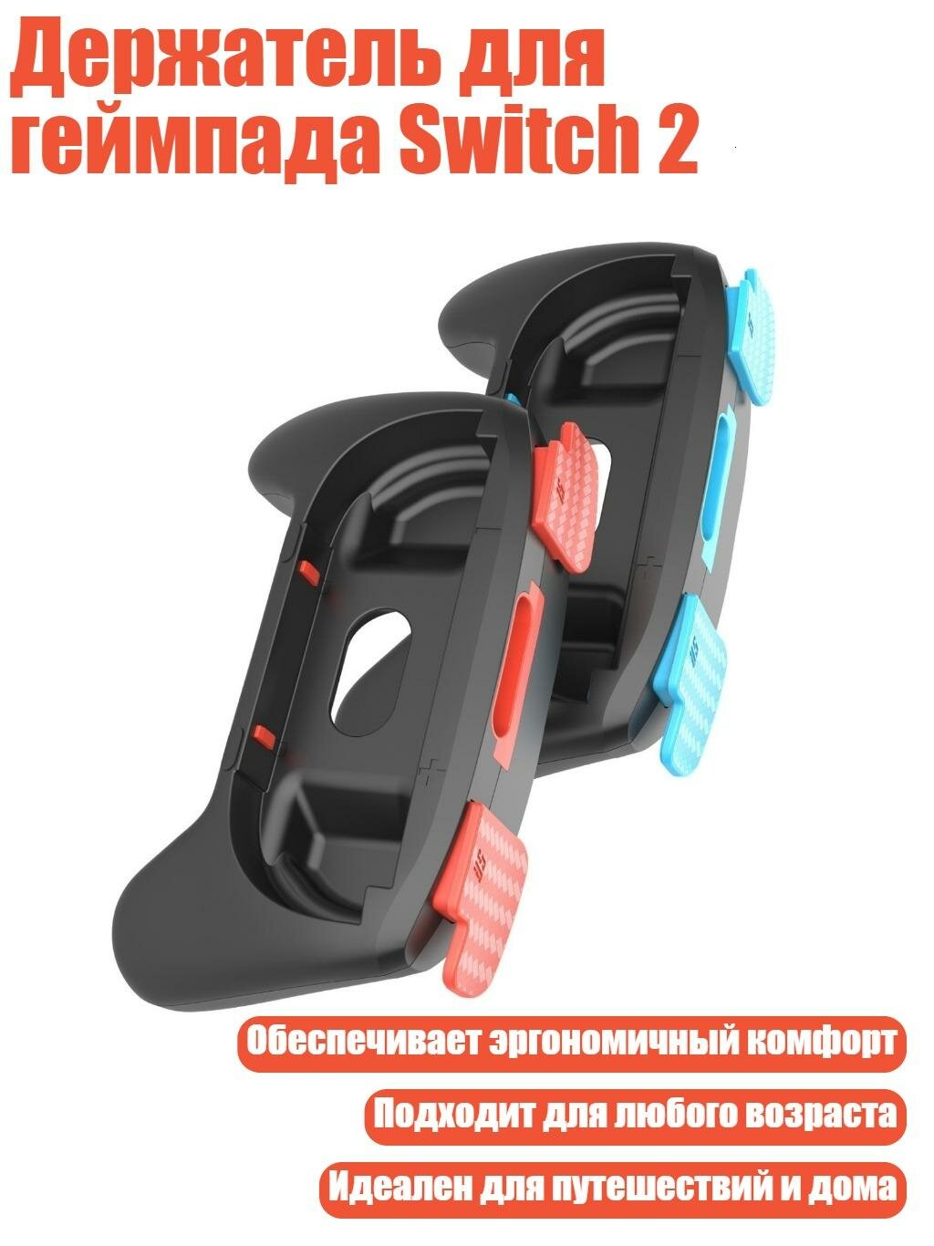 Держатель для геймпада Switch 2, 1 красный 1 синий