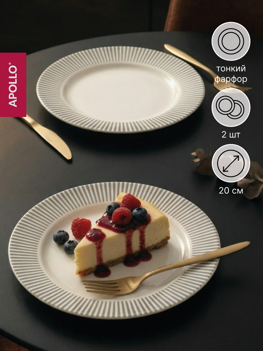 Тарелки десертные Apollo, набор из 2 предметов, диаметр 20 см