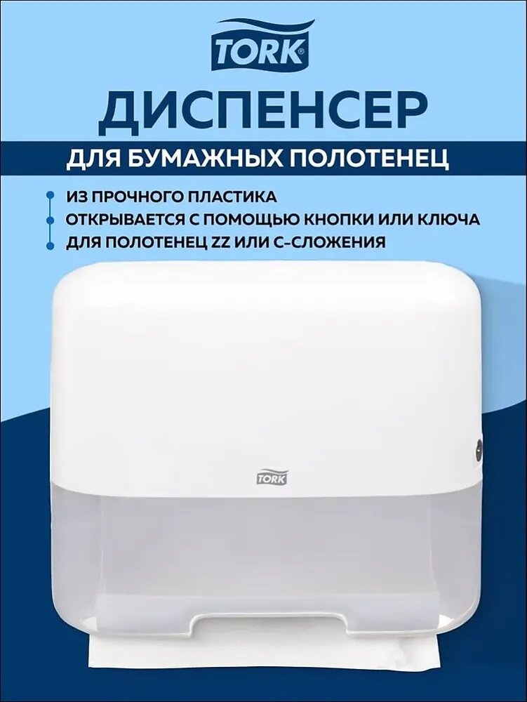 Диспенсер для бумажных полотенец Tork H3 ZZ/С пластиковый белый для туалетных комнат, 1 шт