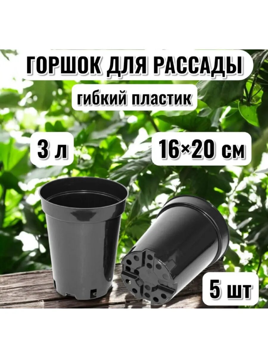Горшок для рассады 3л твердый (круглый литой) 5шт.