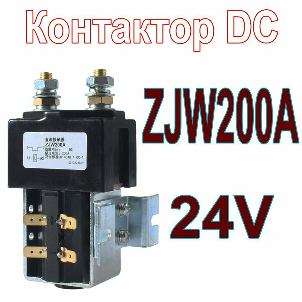 Контактор DC, 1NO,24V, ZJW200A, SW180, CZW200A