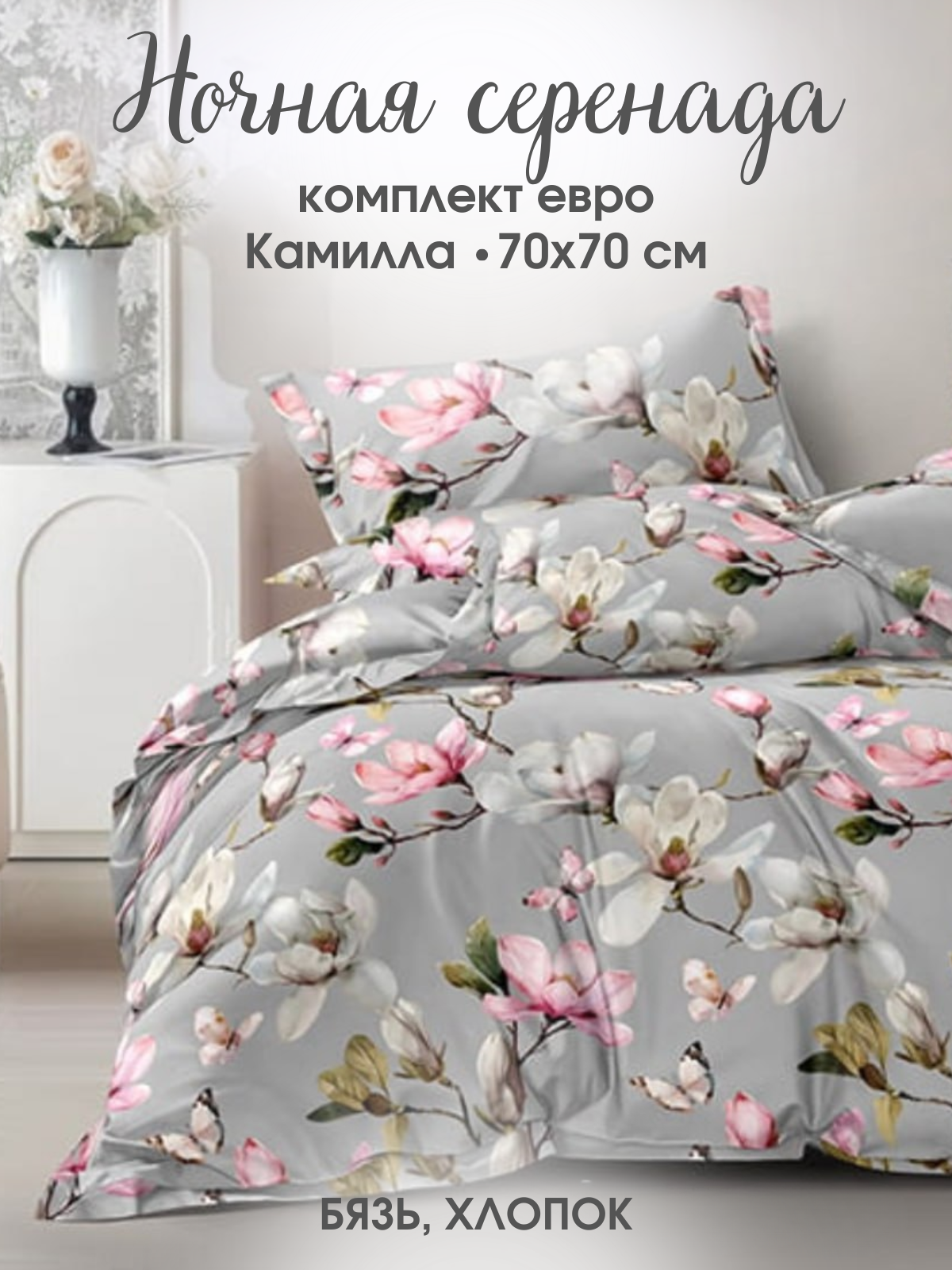 Комплект постельного белья Ночная Серенада "Камилла" Евро, Бязь , наволочки 70х70 см