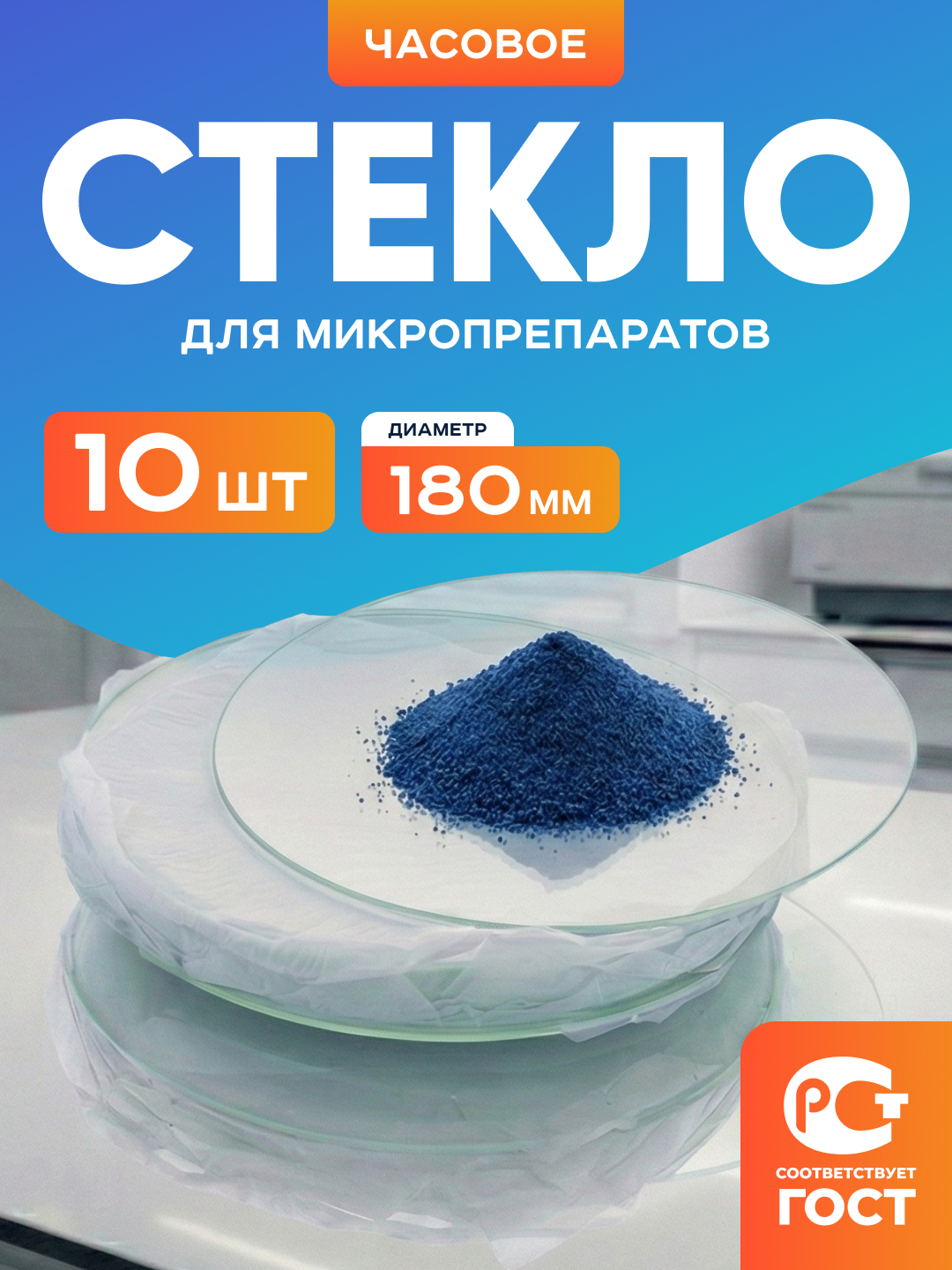 Стекло часовое Лаборио, для микропрепаратов, диаметр 180мм, 10шт