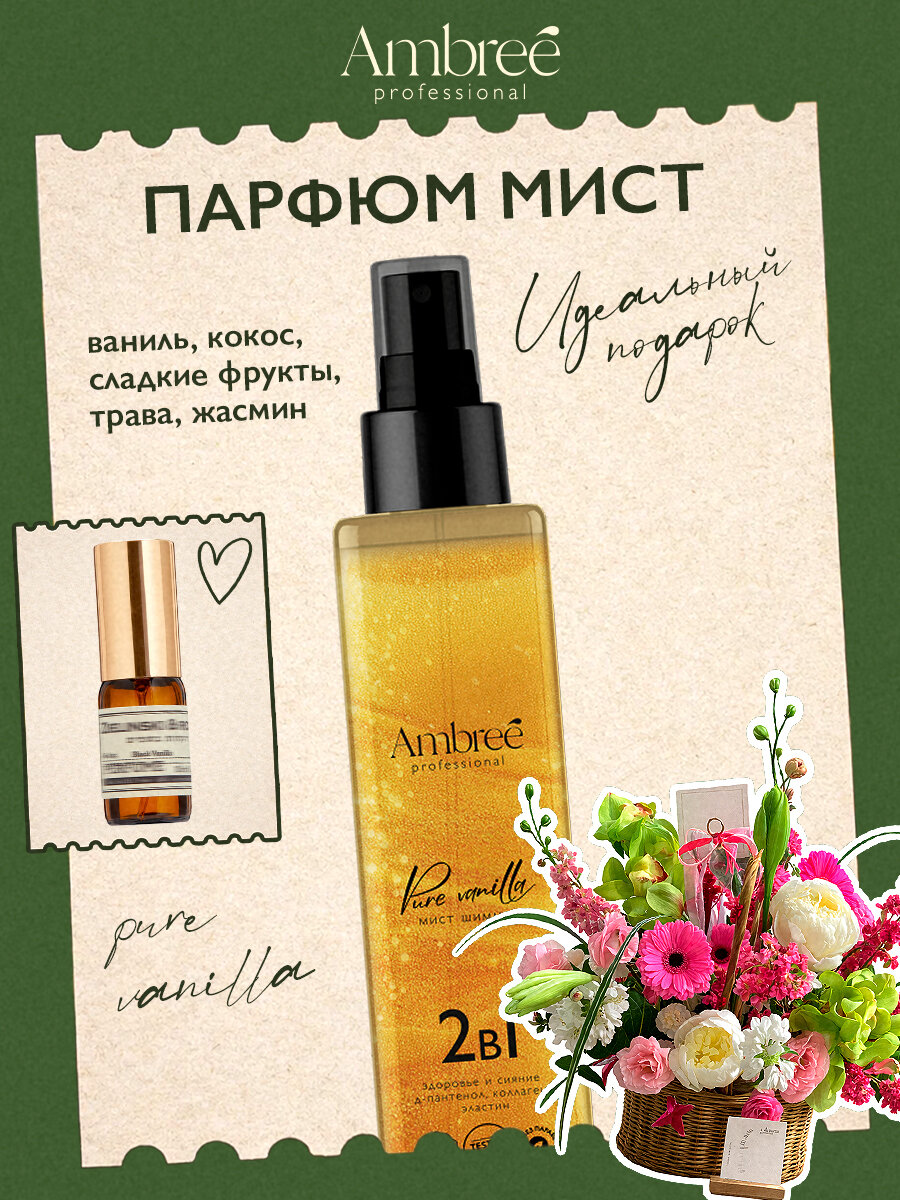 AMBREE Professional Спрей для тела и волос с шиммером, 200 мл, Мист с блестками аромат Pure vanilla 2в1