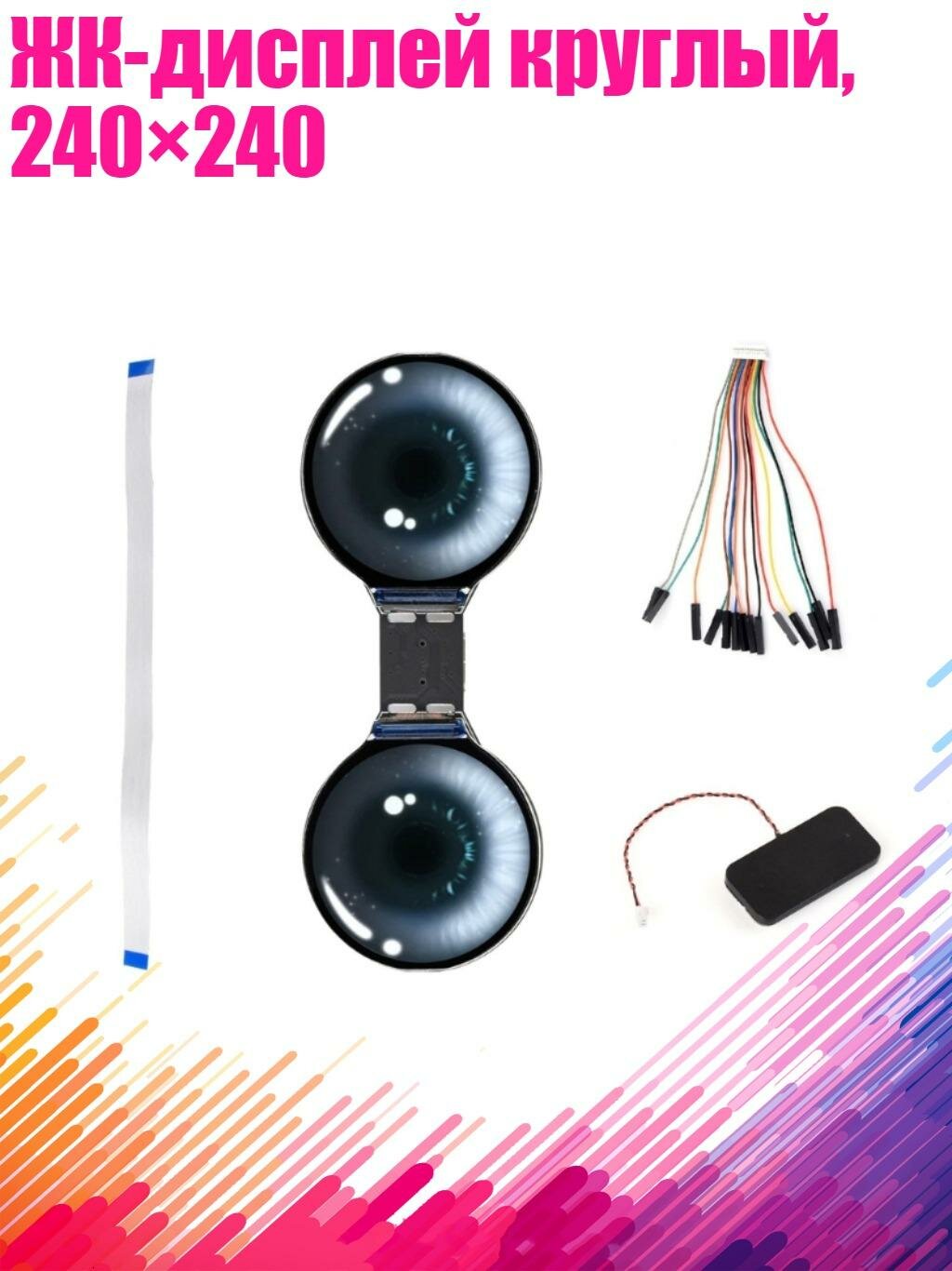 ЖК-дисплей круглый, 240×240, Бесконтактная версия