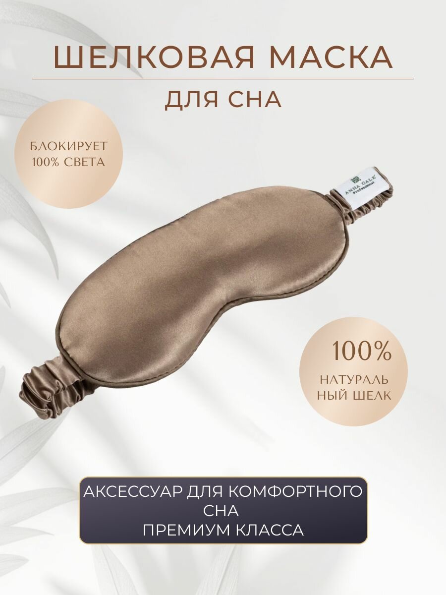 Шелковая маска для сна мокко