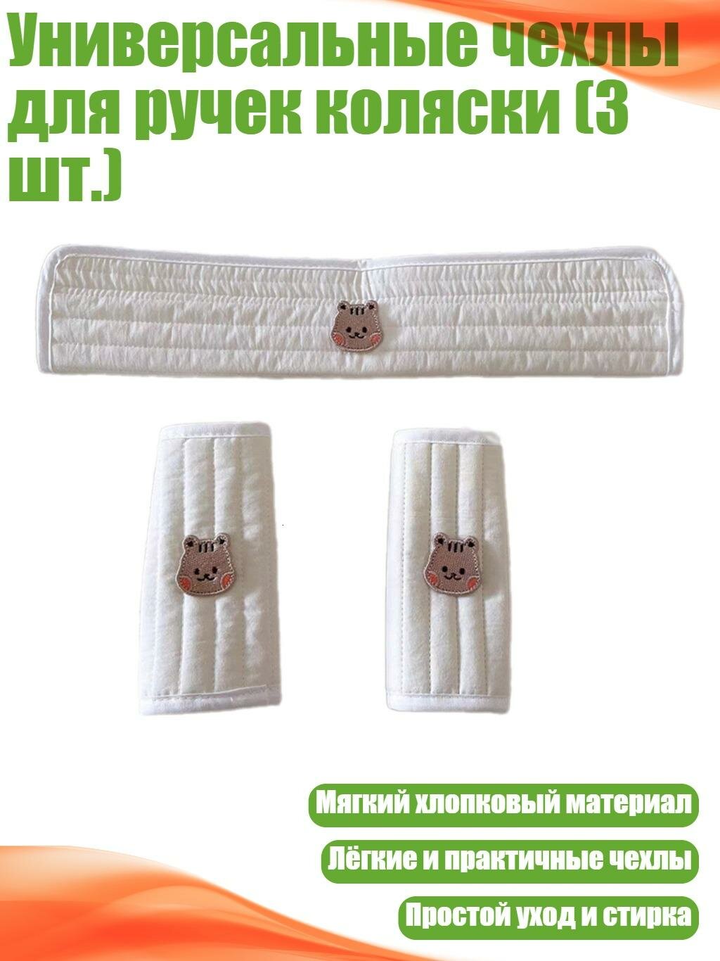 Универсальные чехлы для ручек коляски (3 шт.), белка