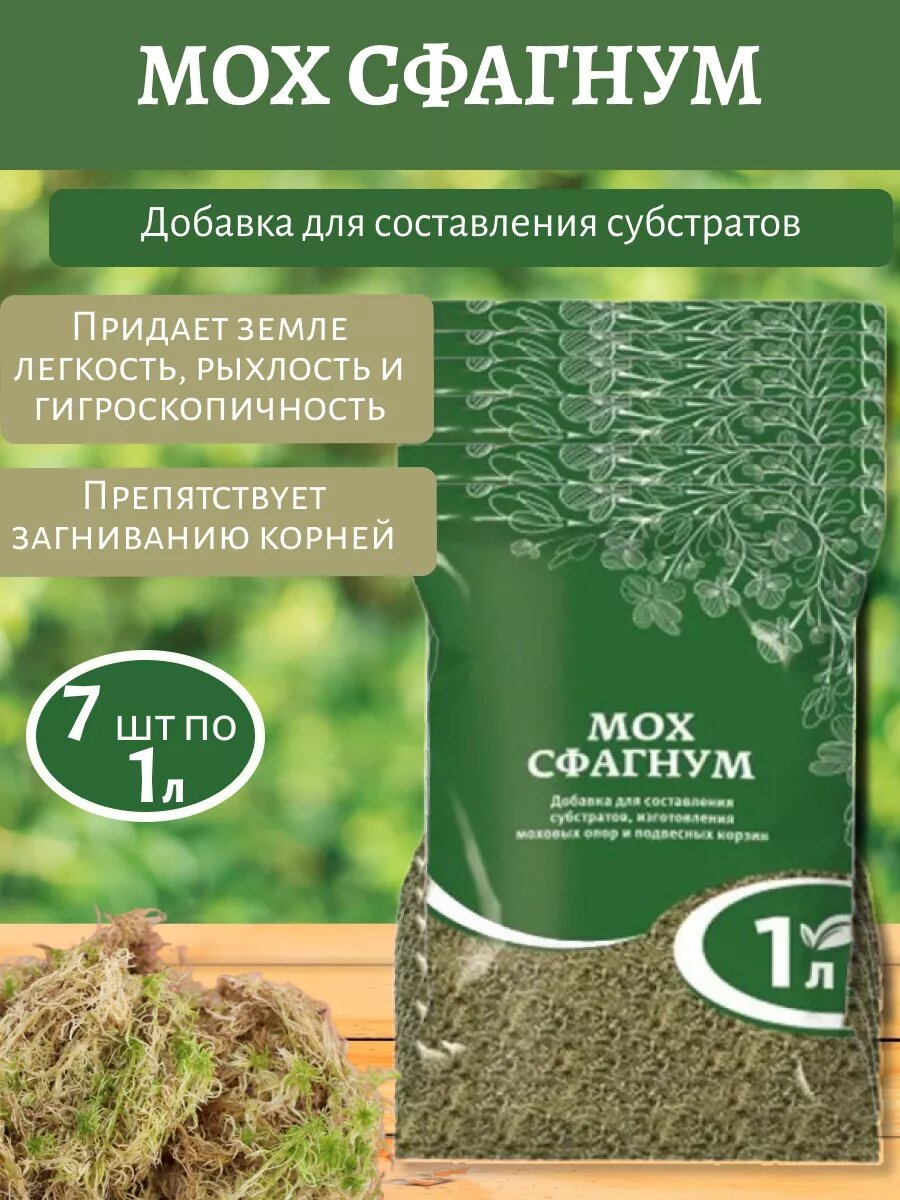 Мох сфагнум по 1л , 7 штук