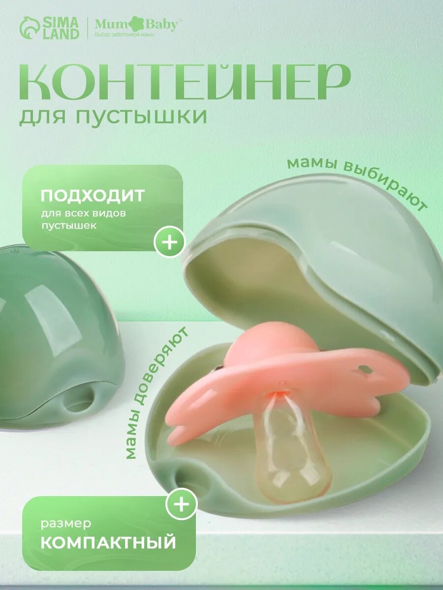 Контейнер для пустышки Mum&Baby, серо-зеленый, пластик, 7x6,5x5,1 см