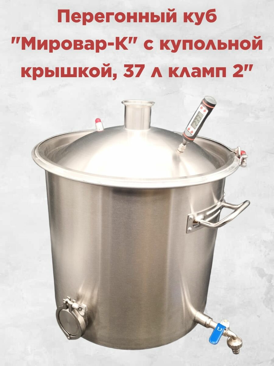 Перегонный куб "Мировар-К" с купольной крышкой / 37 л, кламп 2"