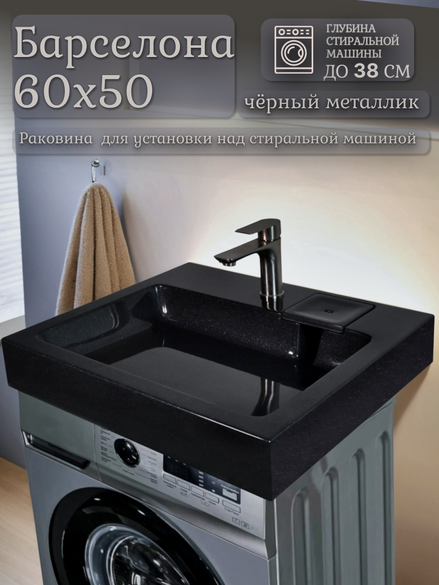Раковина на стиральную машину "Барселона" (600х550), цвет "чёрный металлик"