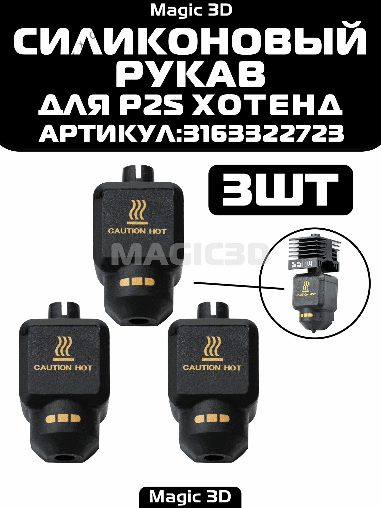 (3ШТ.)Силиконовый чехол для хотэнда Bambu P2S, Комплект горячего торца, аксессуары для 3d-принтеров bambuboo