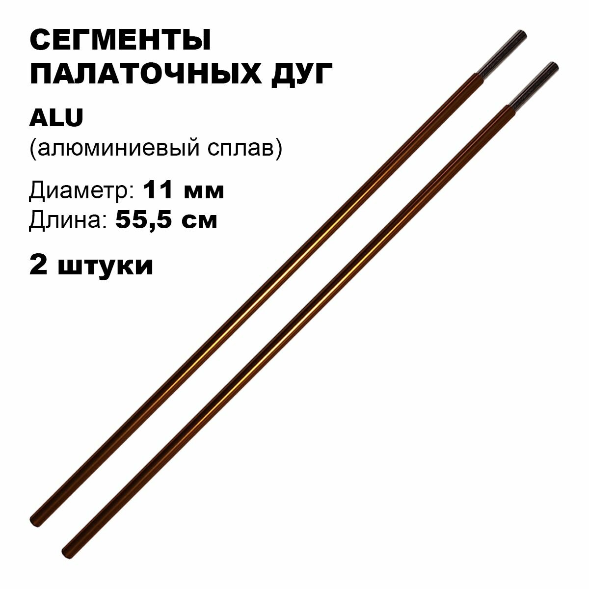 Сегменты дуг для палатки (11х555 мм, 2 шт, алюминий)
