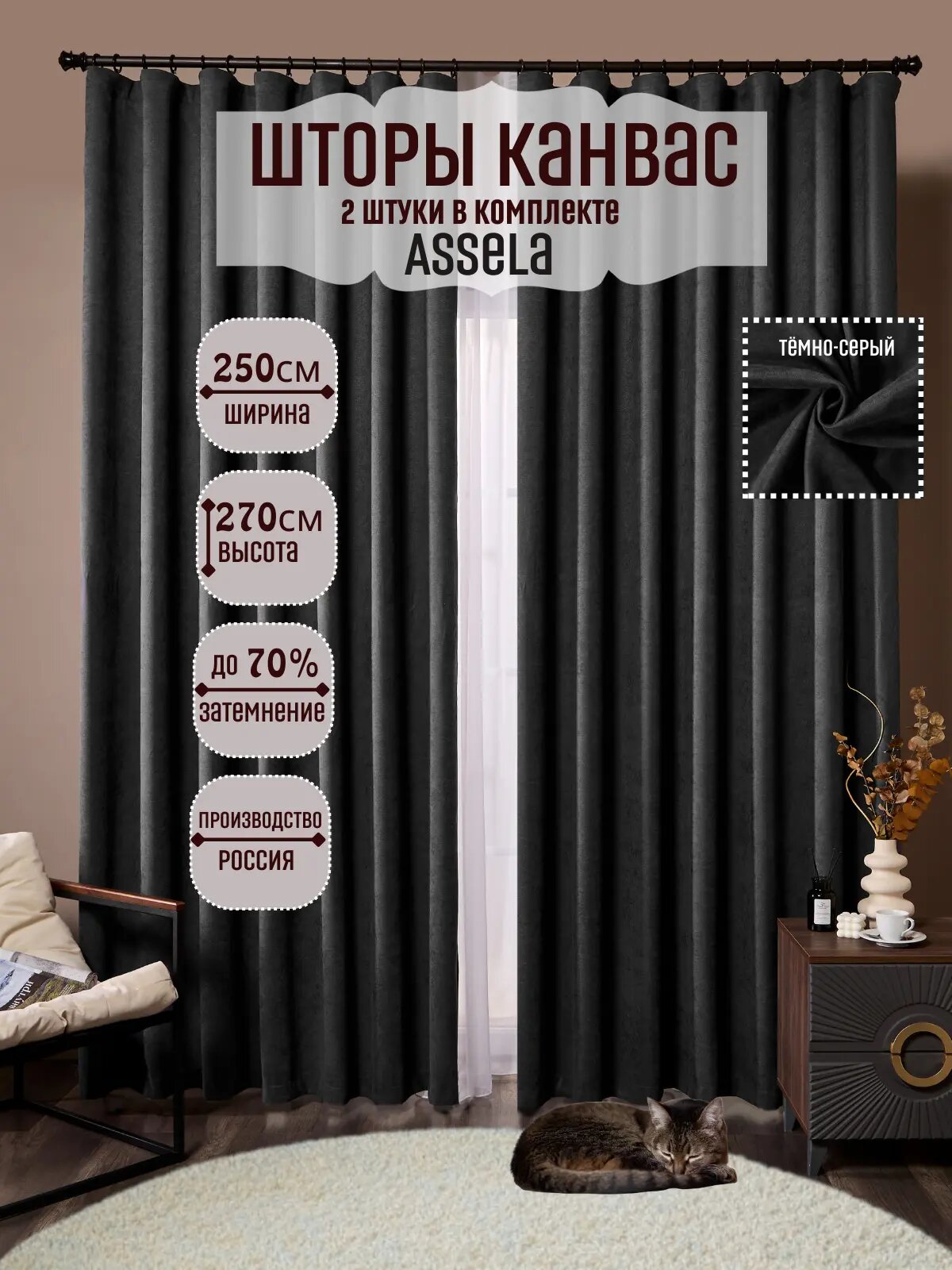 Комплект штор 250см х 270см темно-серого цвета, канвас, плотные, 2шт