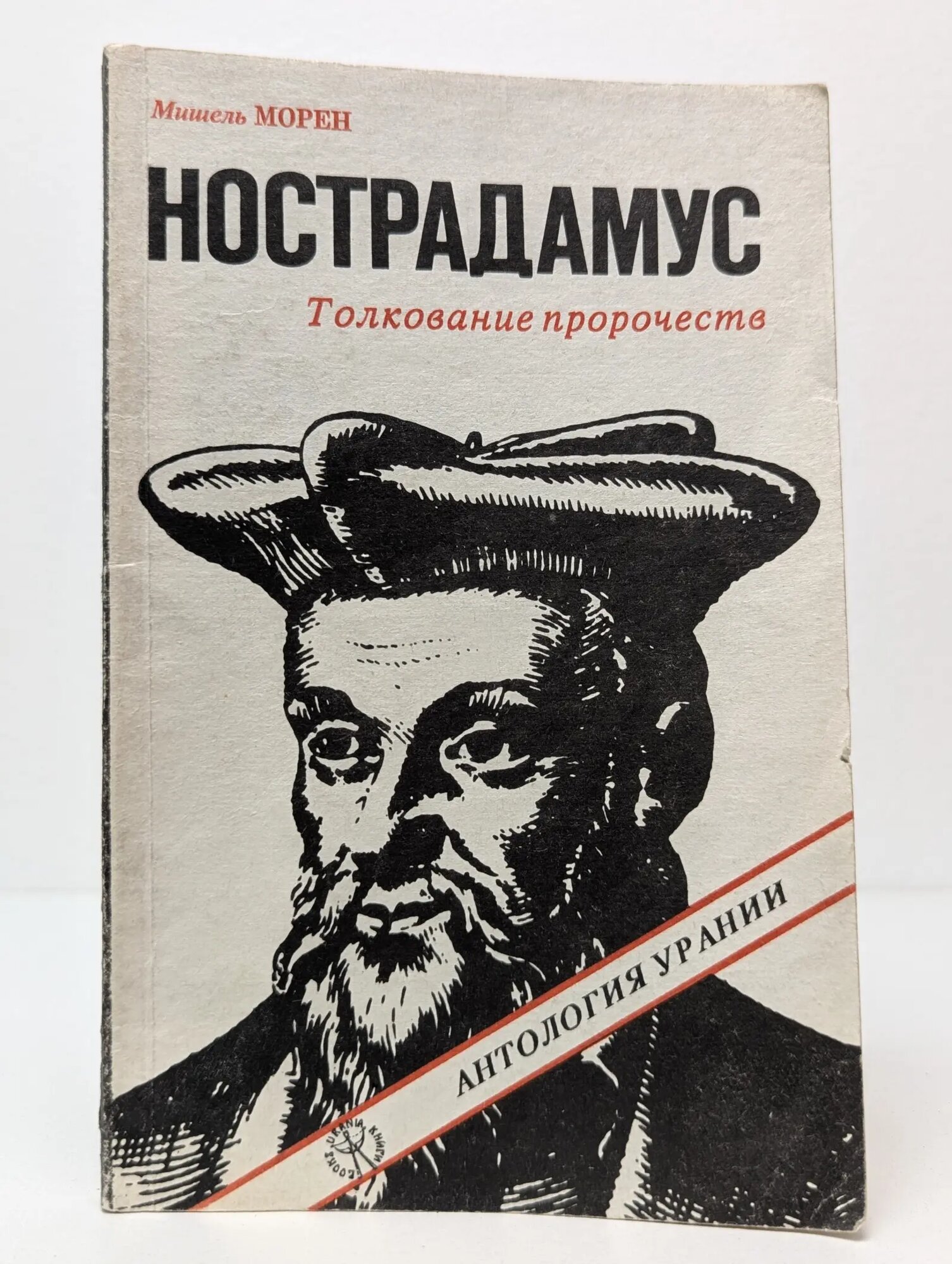 Антология Урании. Нострадамус. Толкование пророчеств Морен Мишель 1992
