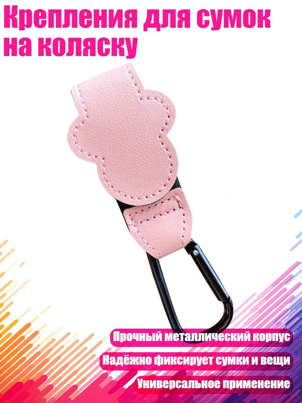 Крепления для сумок на коляску, Розовый
