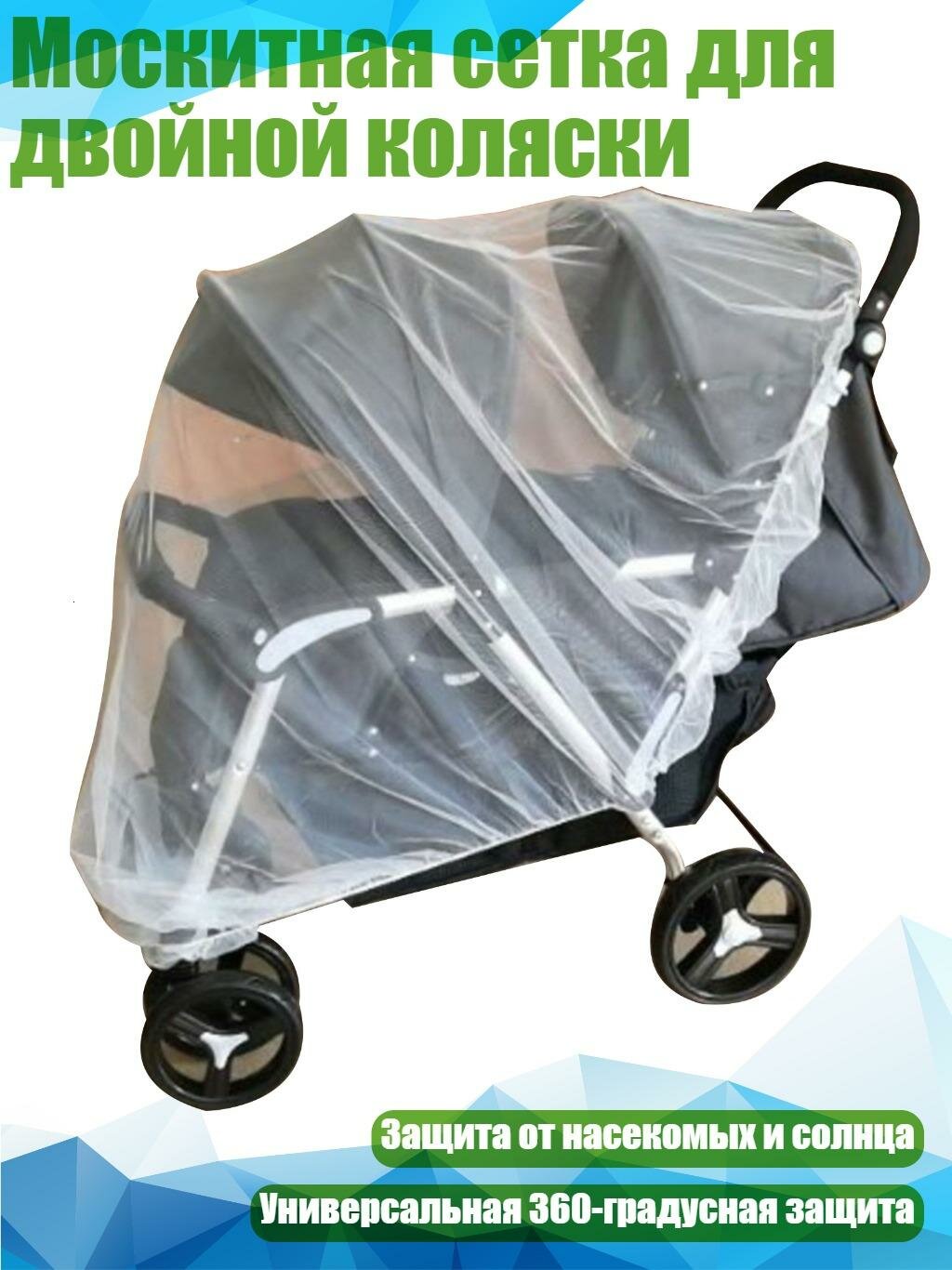 Москитная сетка для двойной коляски, B