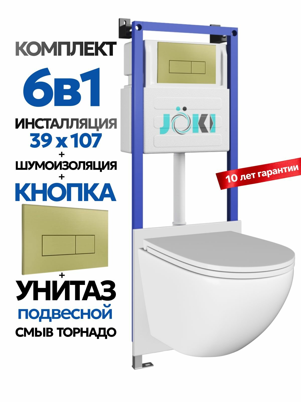 Комплект 6в1 Подвесной унитаз JOKI Stella T JK110 смыв торнадо + инсталляция JOKI JK04054 + кнопка JK207550 золото