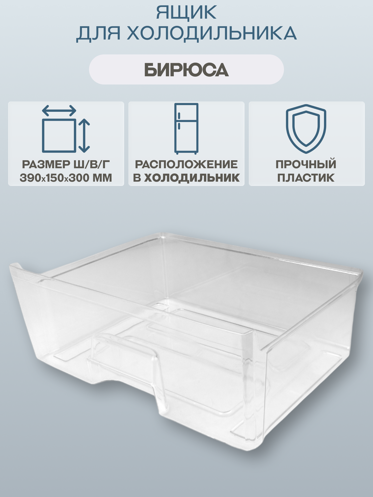 Ящик для холодильника Бирюса Б000004000001, пластик, 39 см x 15 см x 30 см