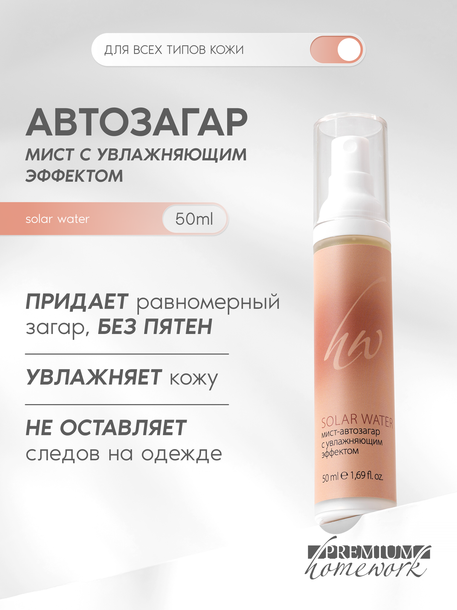 Premium Мист-автозагар р с увлажняющим эффектом SOLAR WATER, 50мл