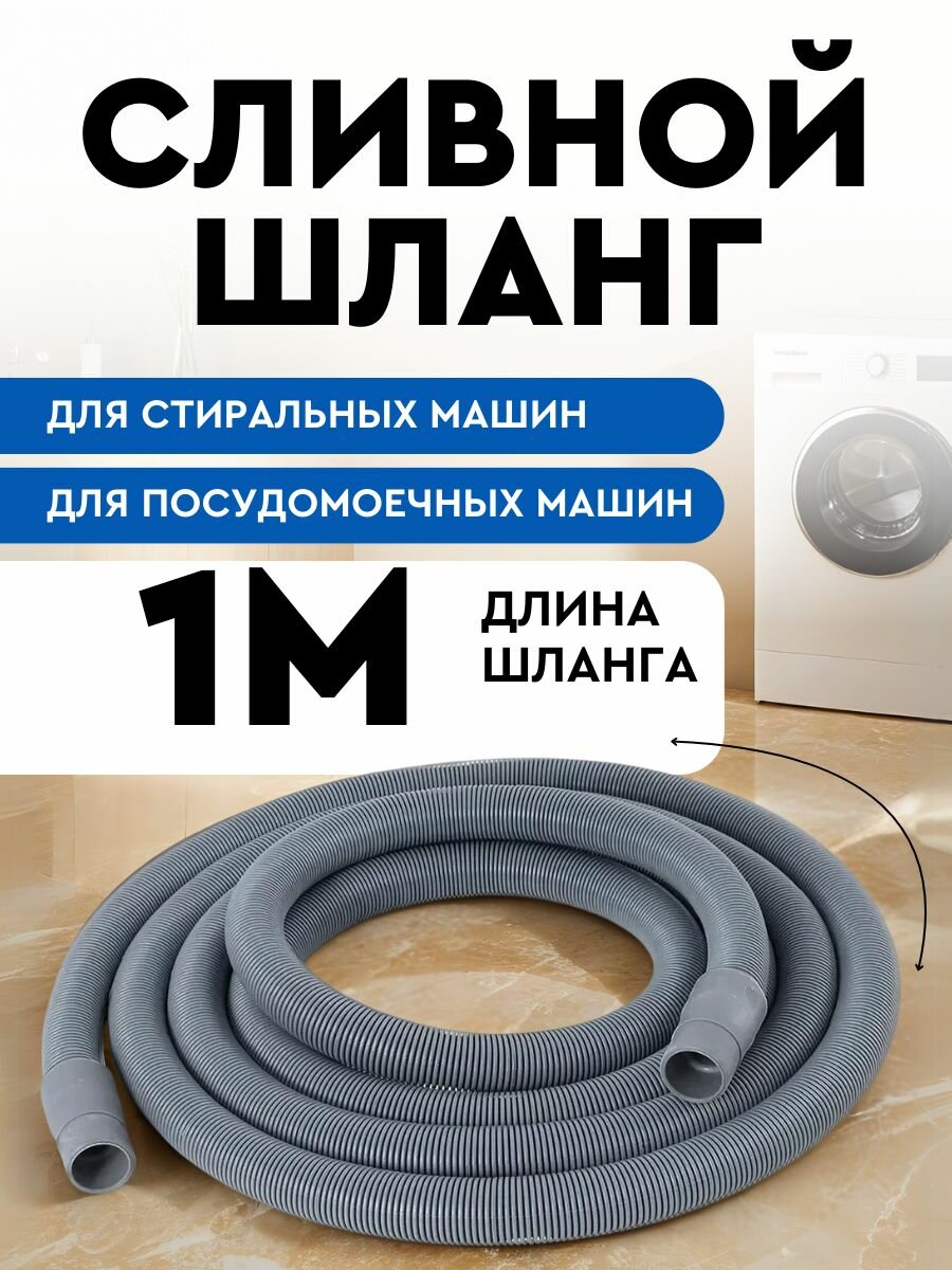 Шланг для стиральной машины сливной и посудомоечной машины 1м SMS