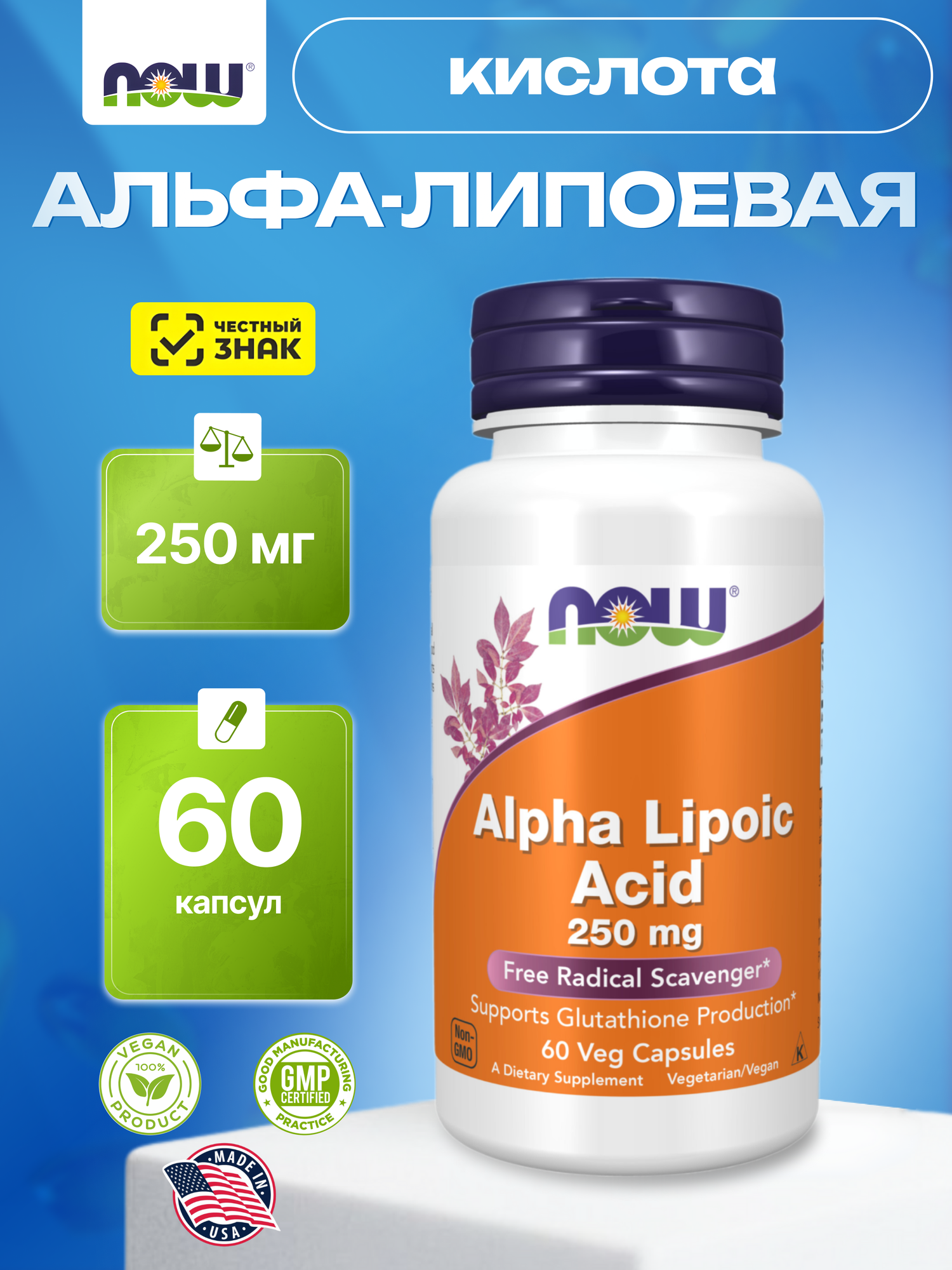 NOW Alpha Lipoic Acid, Альфа-Липоевая Кислота 250 мг, 60 капсул