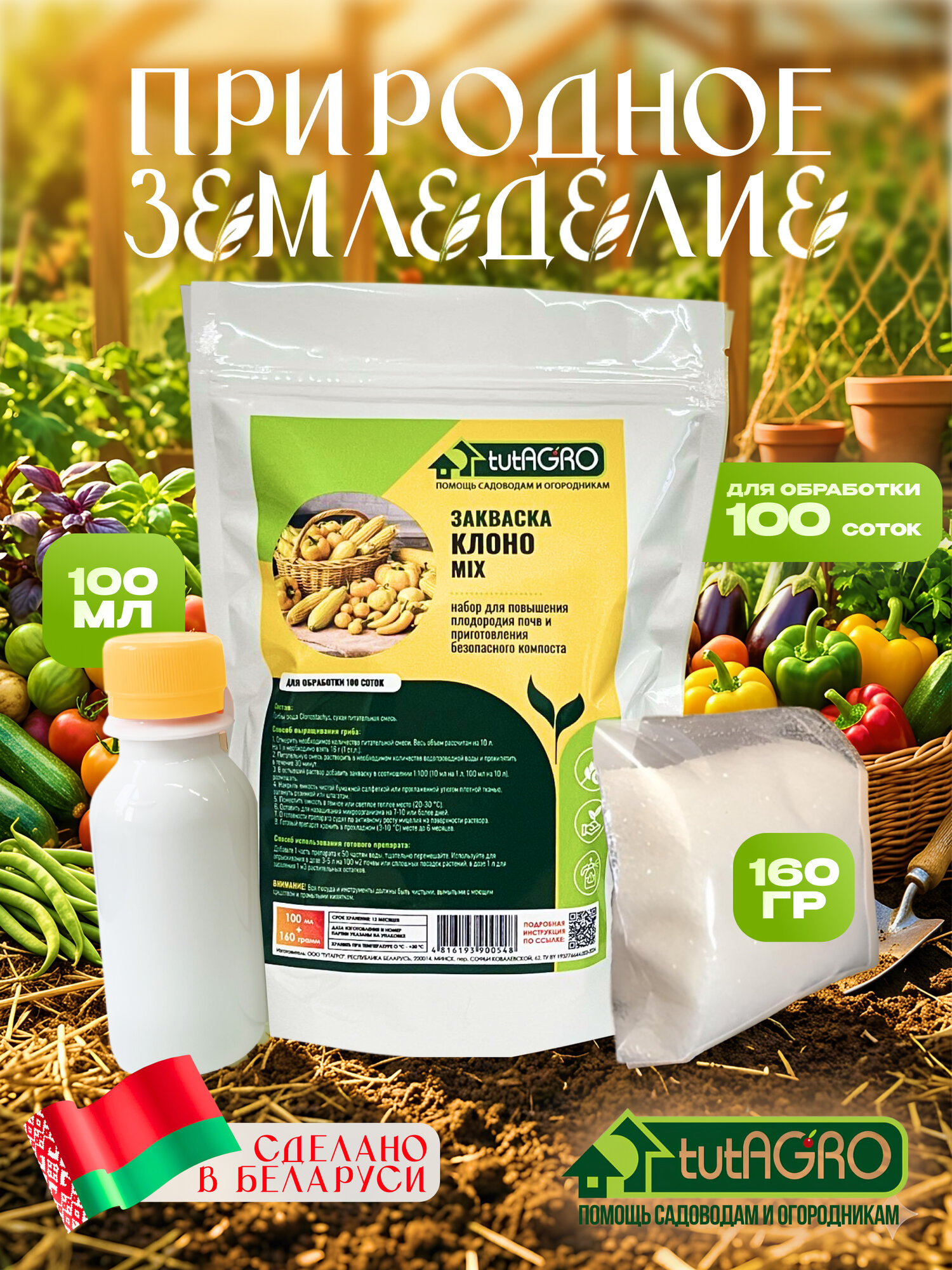 TutAGRO закваска "Клоно микс" удобрения для сада и огорода, для обработки 100 соток