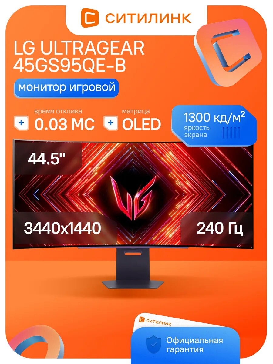 44.5" Монитор LG UltraGear 45GS95QE-B, 3440x1440, OLED, 240Гц, 2хHDMI, 1хDP, изогнутый, черный [45gs95qe-b. aruz]
