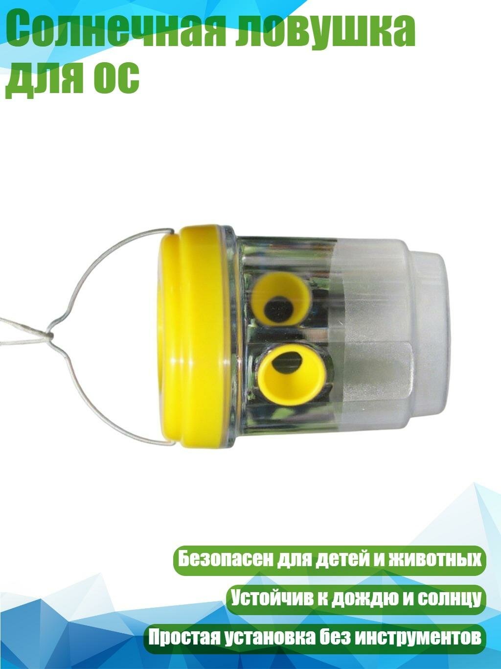 Солнечная ловушка для ос, Желтый