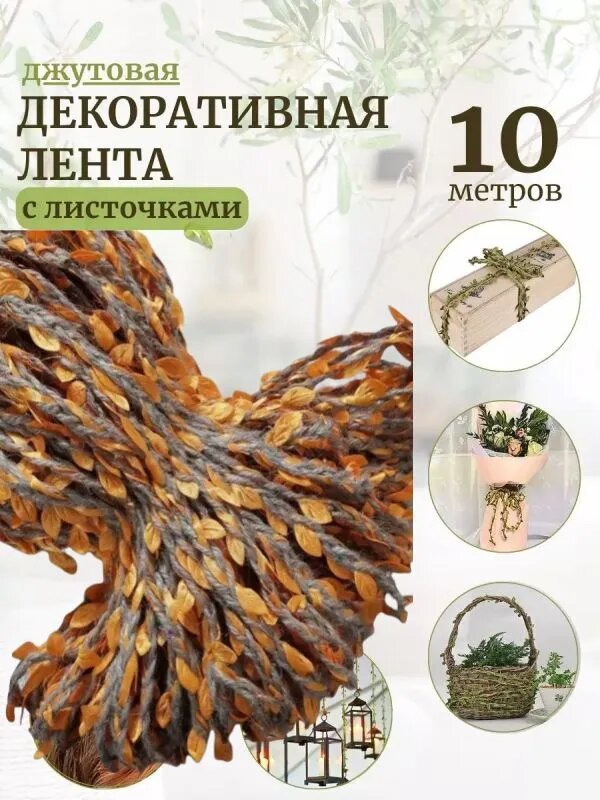 Лента из листьев мешковины, натуральная джутовая веревка из ротанга для настенного монтажа, для деревенской свадьбы, дома, сада, вечеринки в джунглях, декора для поделок своими руками
