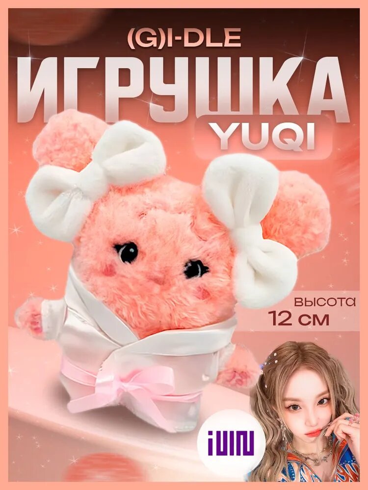Мягкая игрушка (G)I-DLE Юци, 12 см, плюшевая игрушка для фанатов k-pop