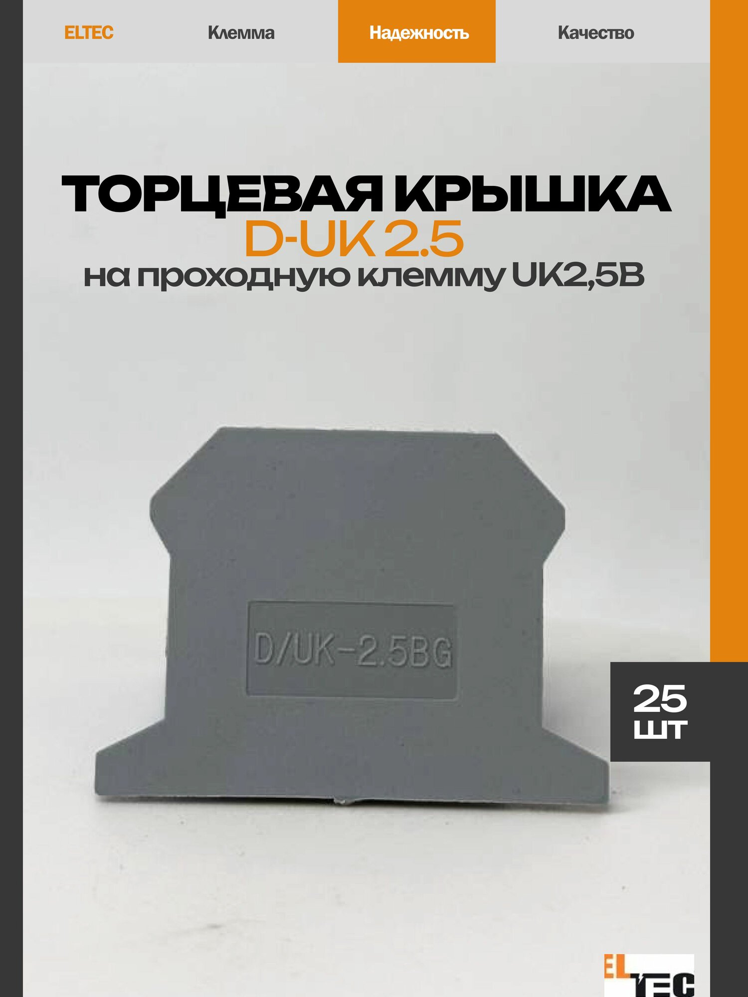 Крышка торцевая D-UK 2,5 (25 шт)
