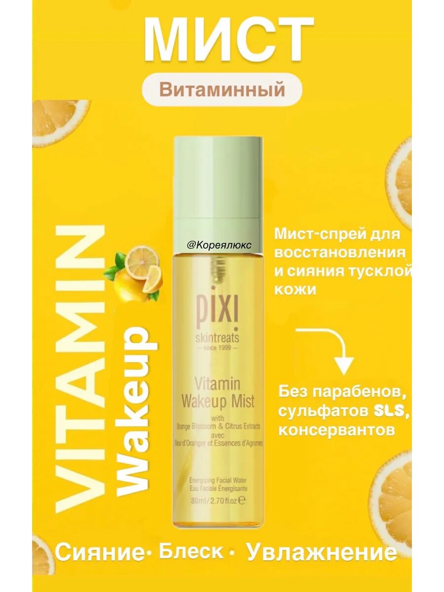 Спрей-мист Pixi "Beauty" для лица, очищающий и увлажняющий, с витамином C