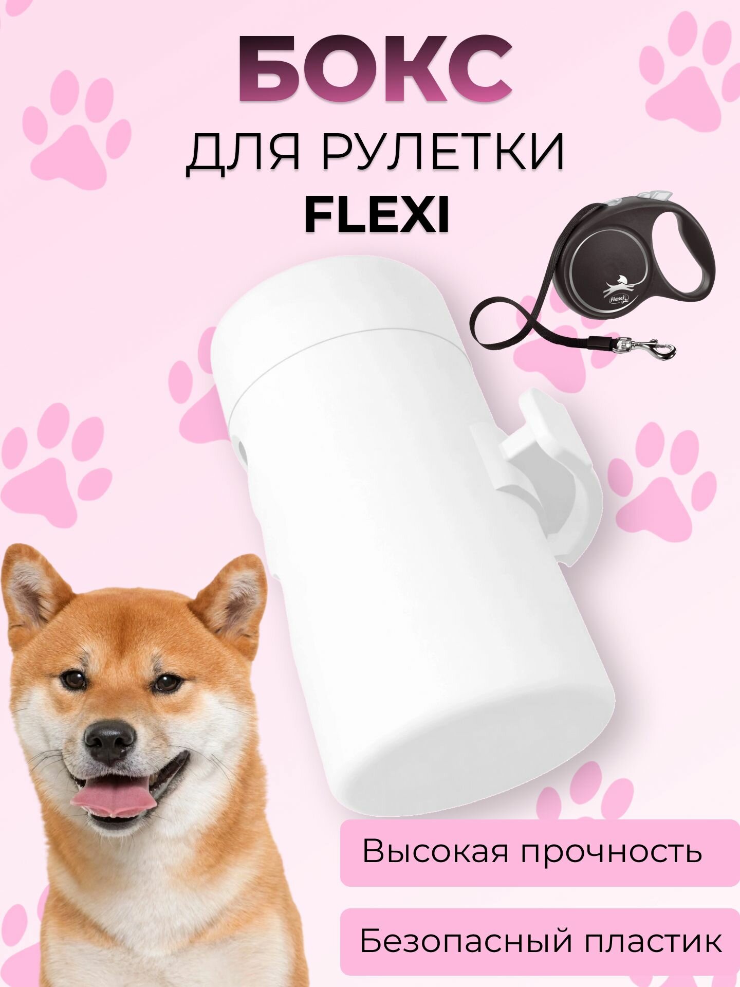 Бокс для рулетки Flexi для пакетов, универсальный
