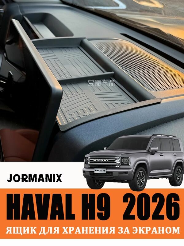 HAVAL H9 2026 Ящик для хранения за навигационным экраном, хавал h9 Артефакт хранения автомобиля,