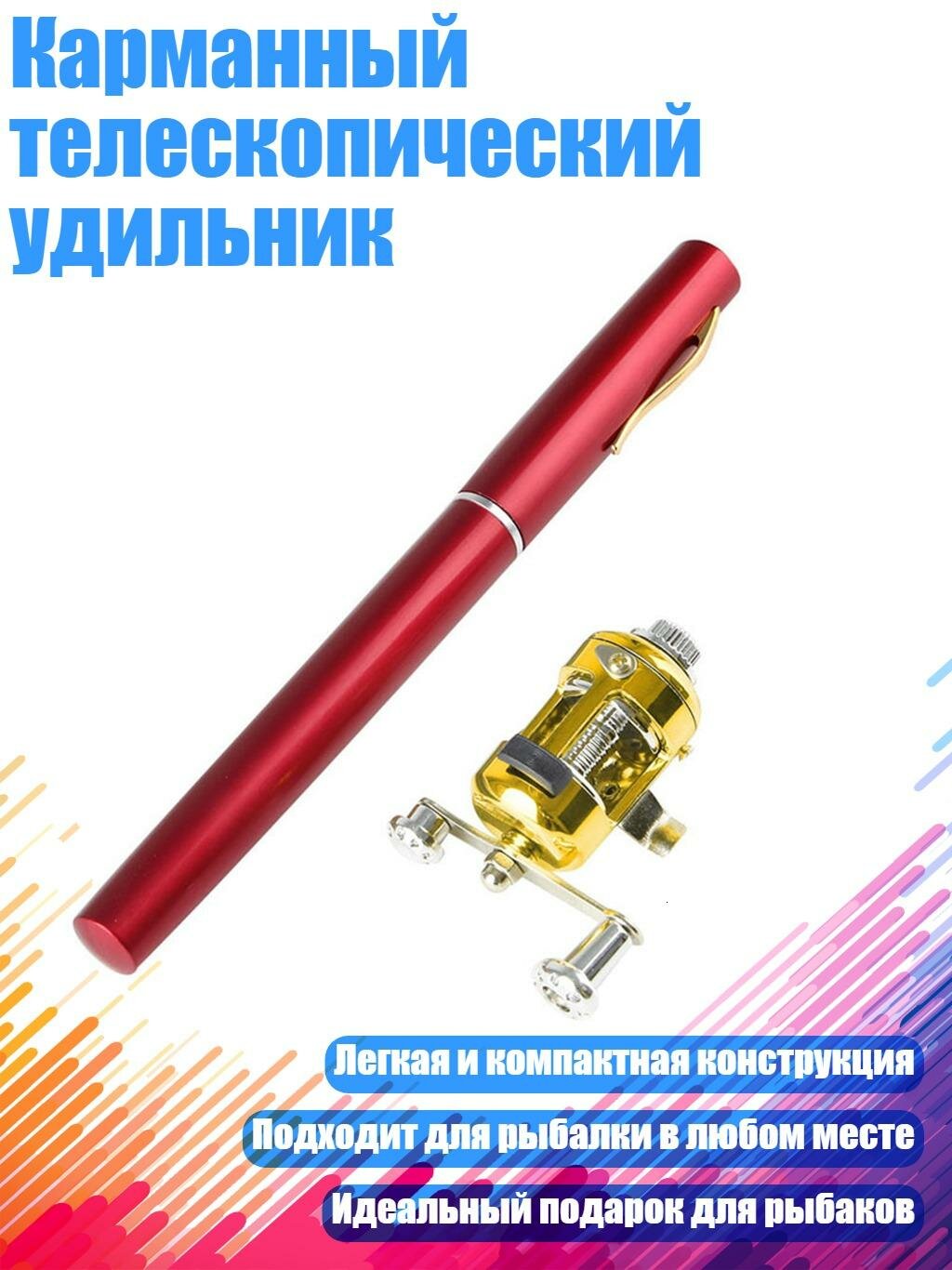 Карманный телескопический удильник, красный