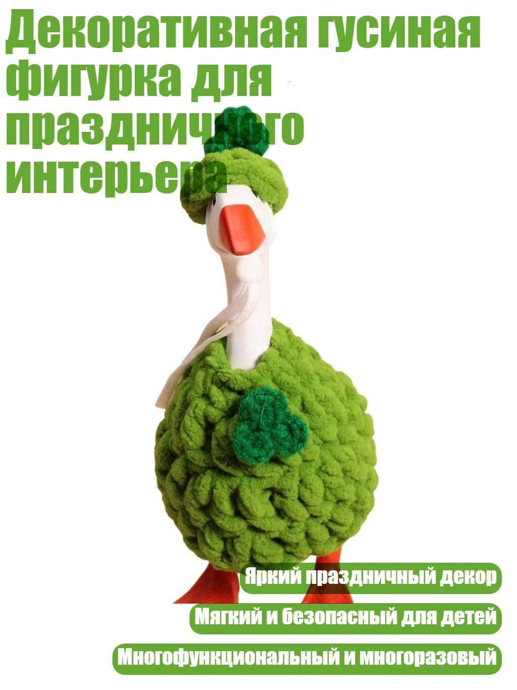 Декоративная гусиная фигурка для праздничного интерьера, Патрик костюм